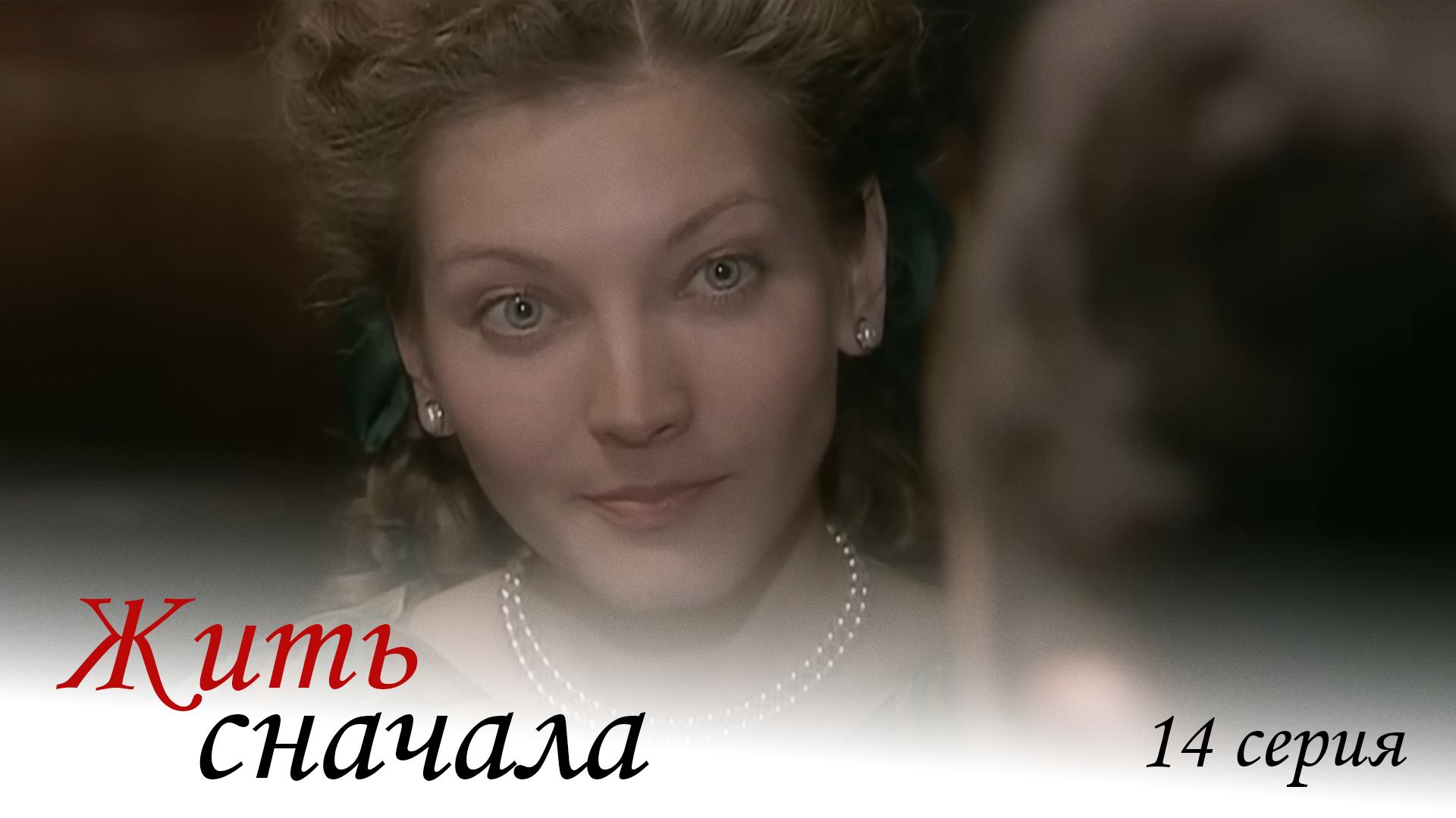 Жить сначала, 14 серия