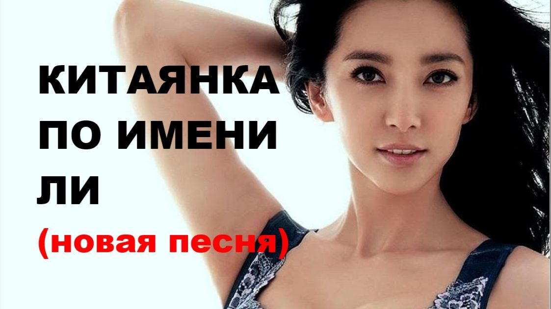 КИТАЯНКА ПО ИМЕНИ ЛИ // АВТОРСКАЯ ПЕСНЯ //