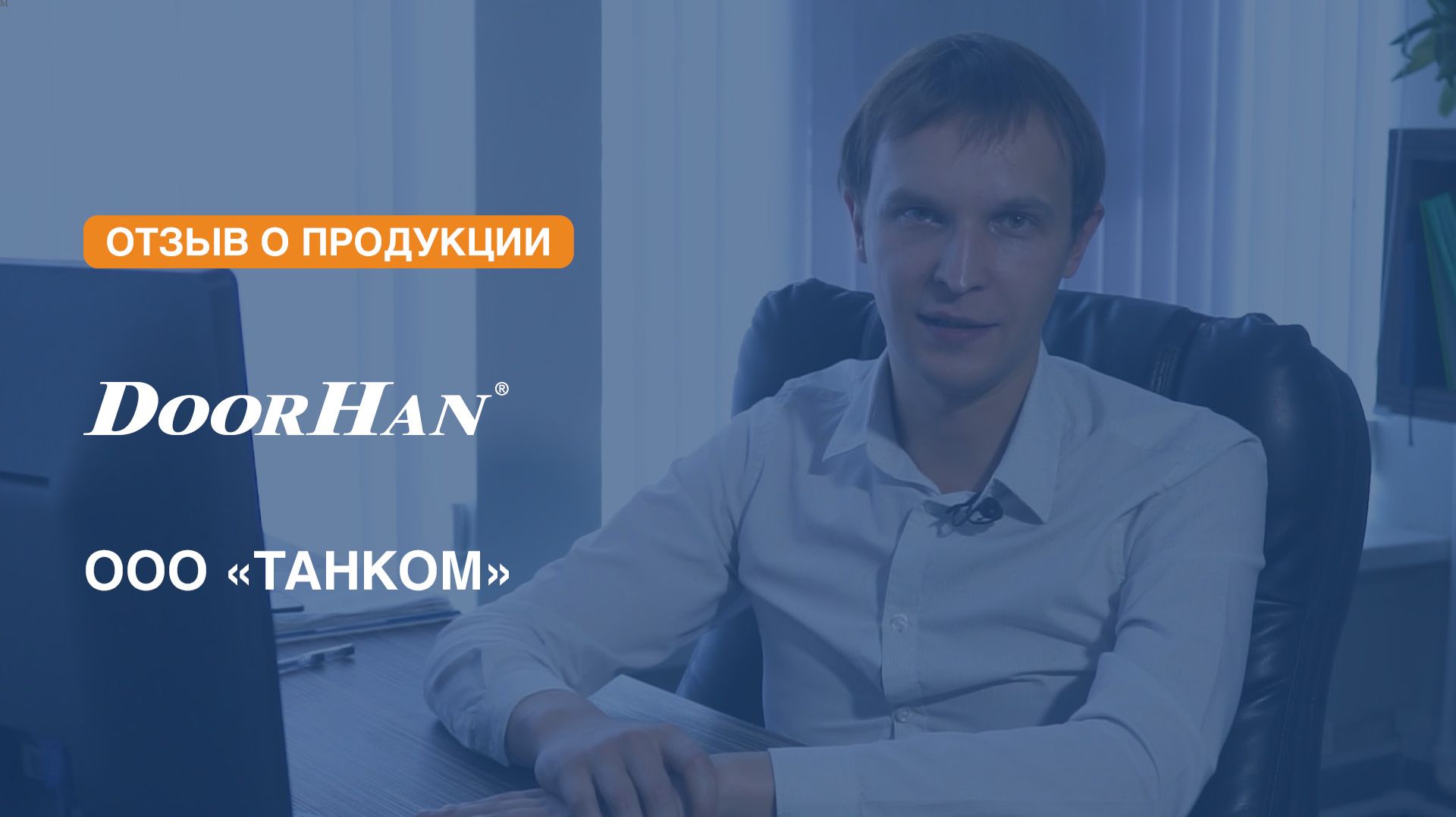 Отзыв о продукции. ООО "ТАНКОМ"