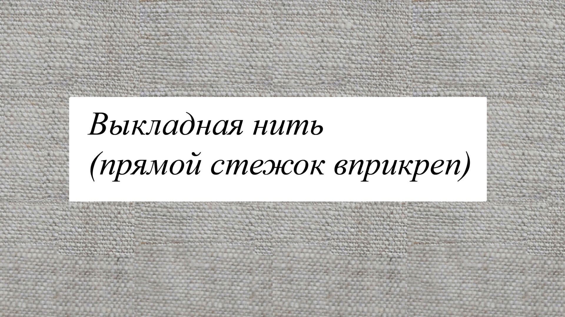 Шов "Выкладная нить"