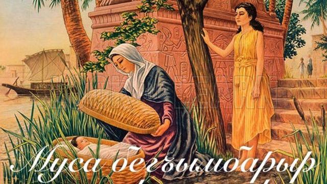 17. Муса бегъымбарыр къызэралъхуар.