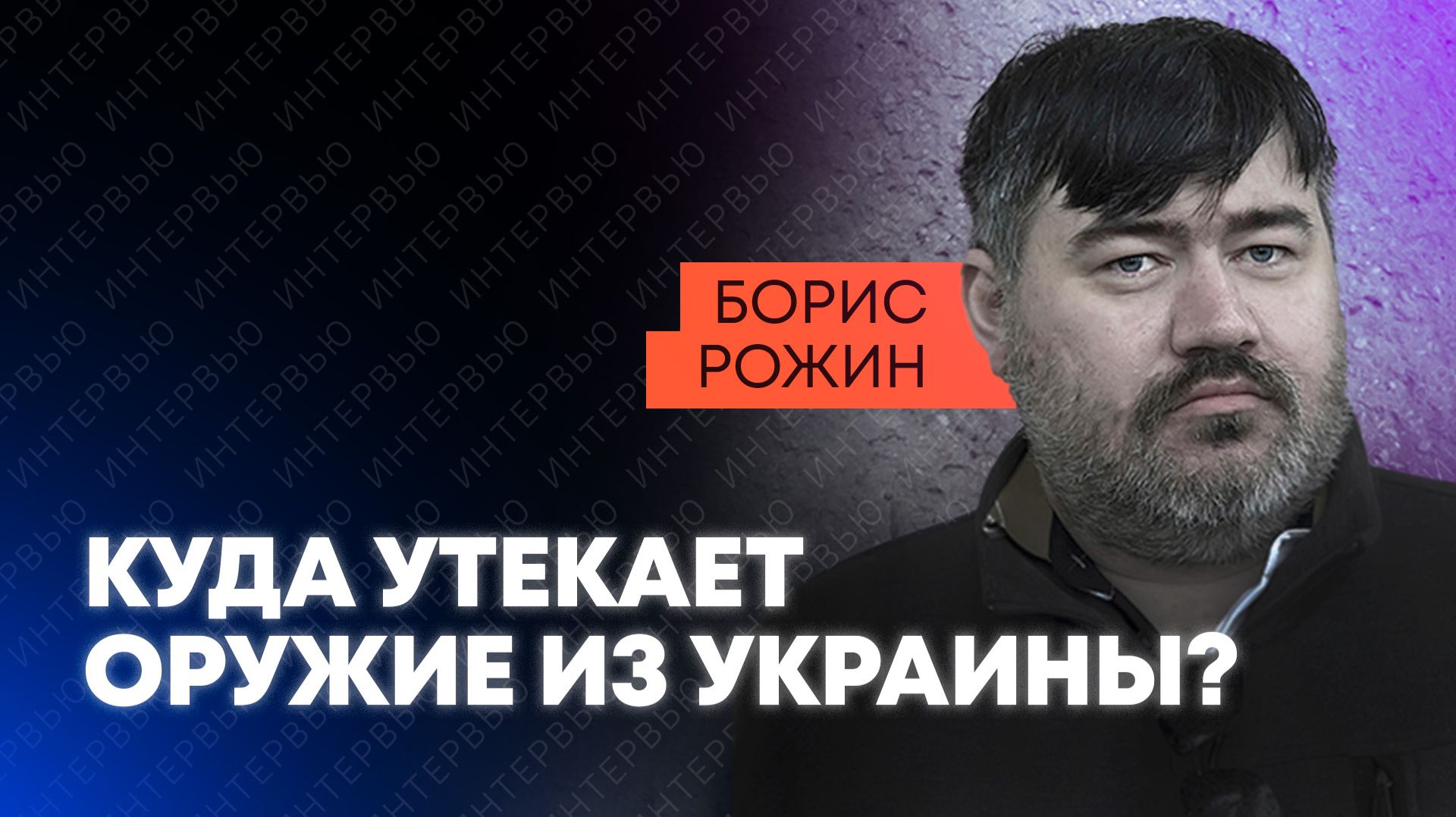 Рожин: угрозы Трампа, оружие для Молдовы и проблемы ВСУ на фронте