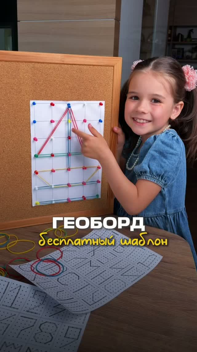 Бесплатный набор геоборда — математического планшета для детей 📝