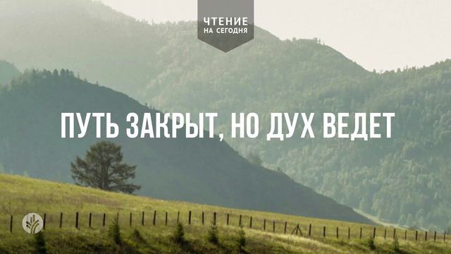 ПУТЬ ЗАКРЫТ, НО ДУХ ВЕДЕТ  | АУДИО |	18	  июля 2026
