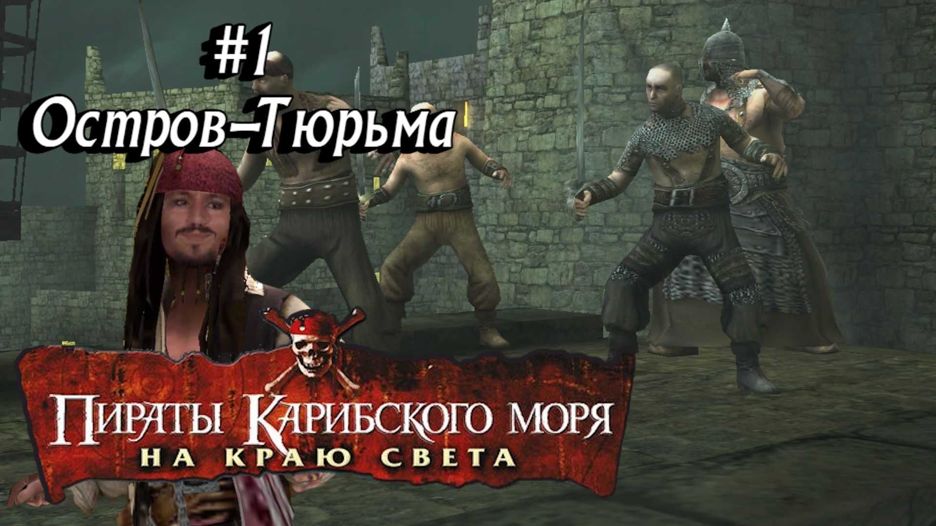 Пираты Карибского моря на краю света:Прохождение с комментариями:#1 Остров-Тюрьма.
