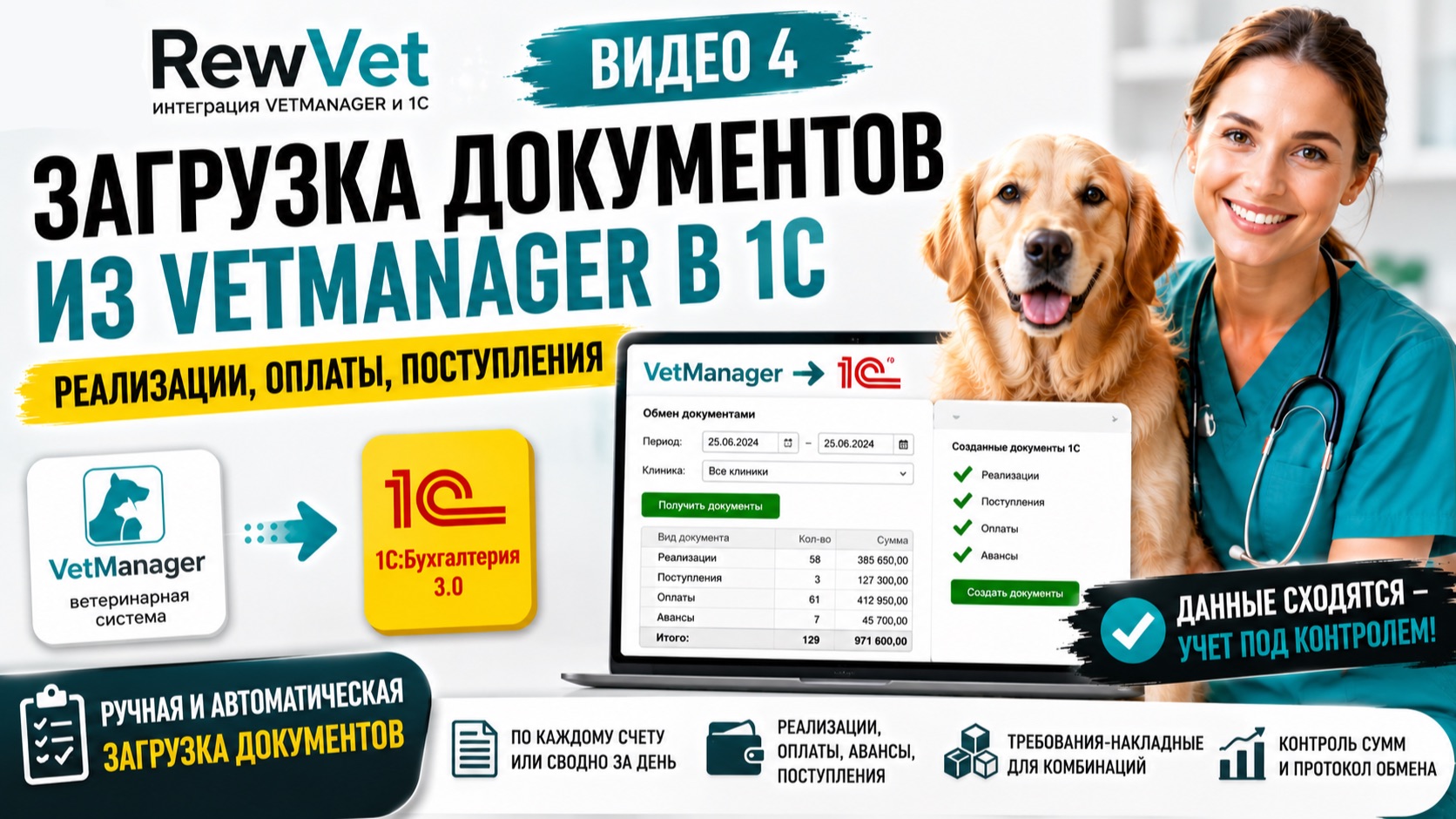Видео 4. Загрузка документов из VetManager в 1С через RewVet