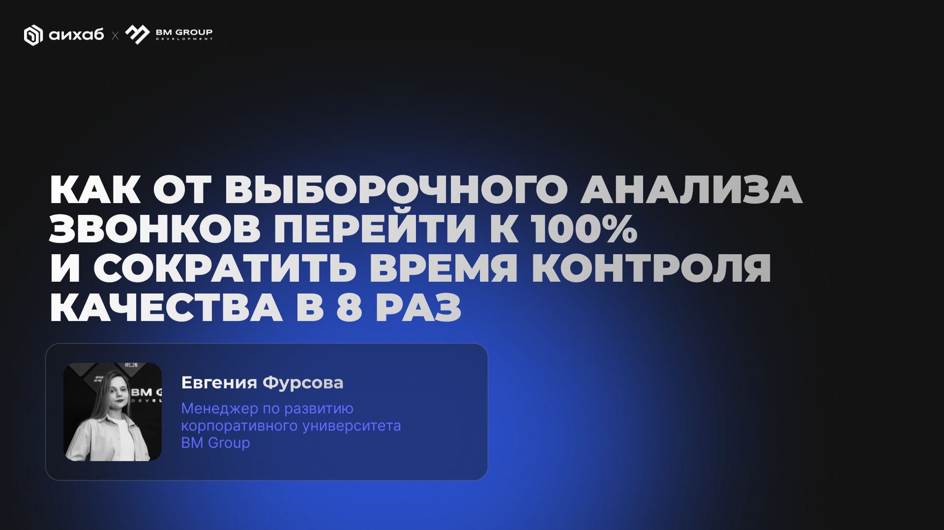 От 10% к 100% анализа звонков: как сократить контроль качества в 8 раз | Евгения Фурсова, BM Group