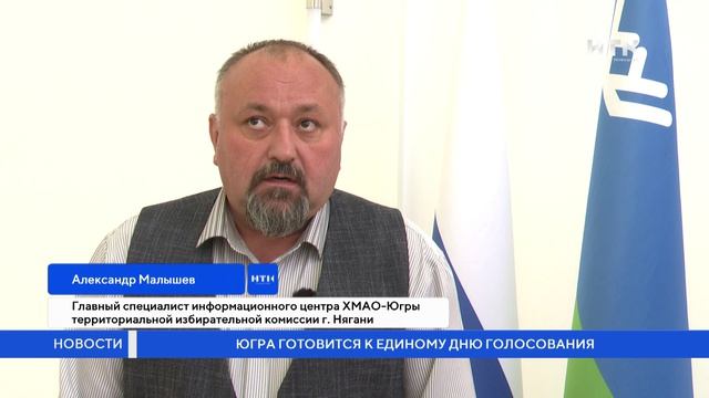 Югра готовится к единому дню голосования