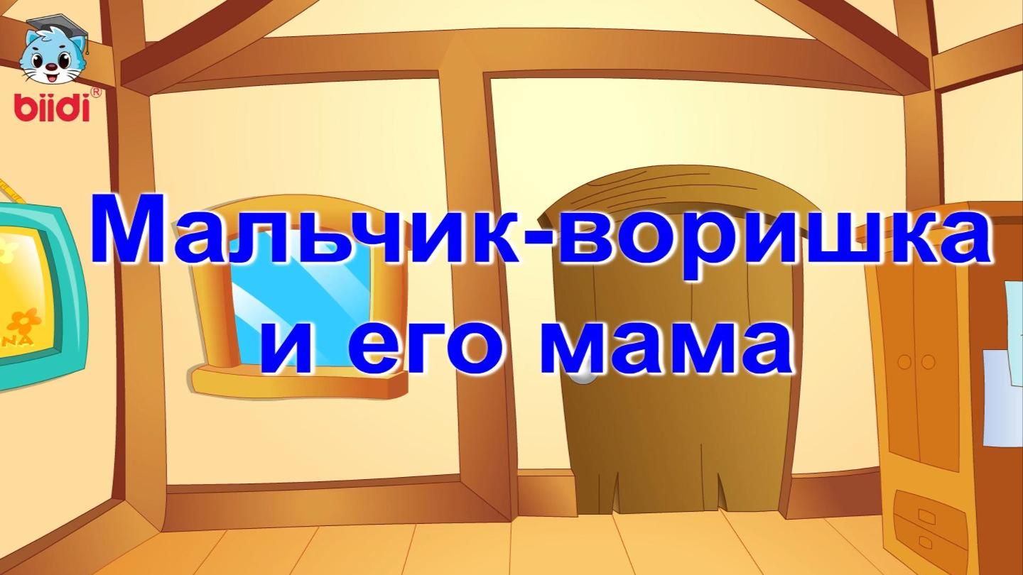 Мальчик-воришка и его мама