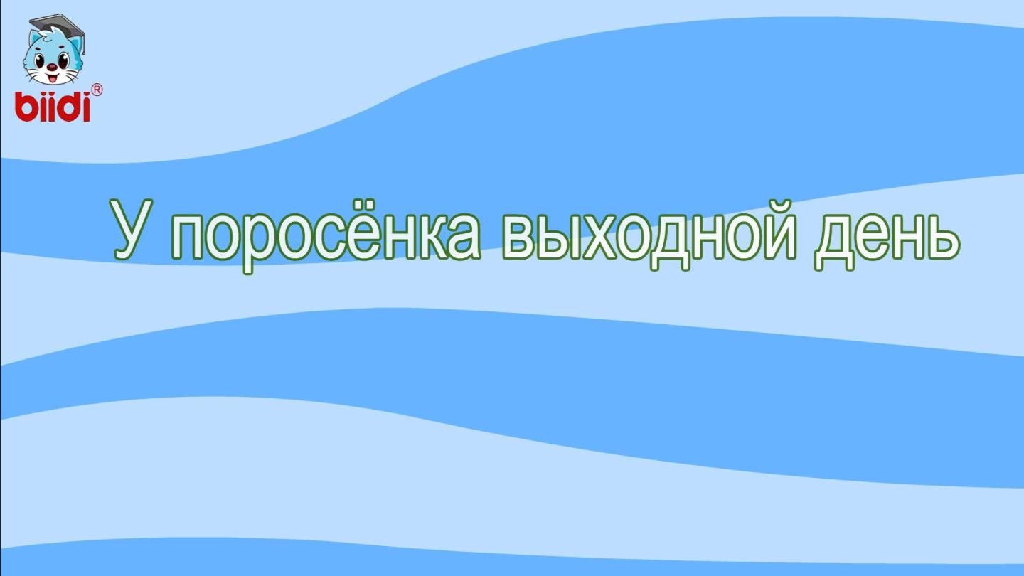 У поросёнка выходной день