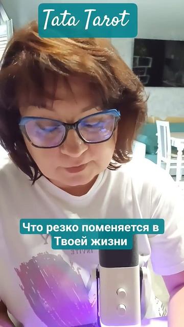 Что резко изменится в Твоей жизни ⁉️ #таро #магиятароонлайн #эзотерика #tarot #онлайнтарогадание