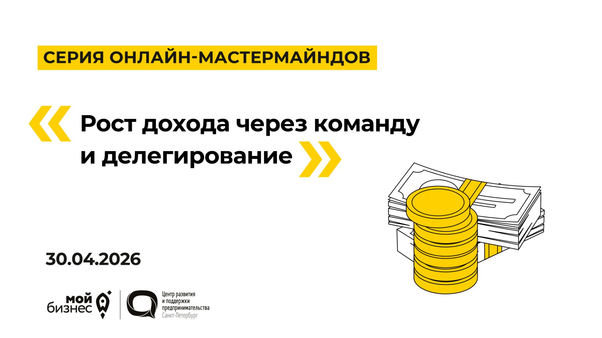 30.04.2026 Серия онлайн-мастермайндов «Рост дохода через команду и делегирование» Вебинар 1