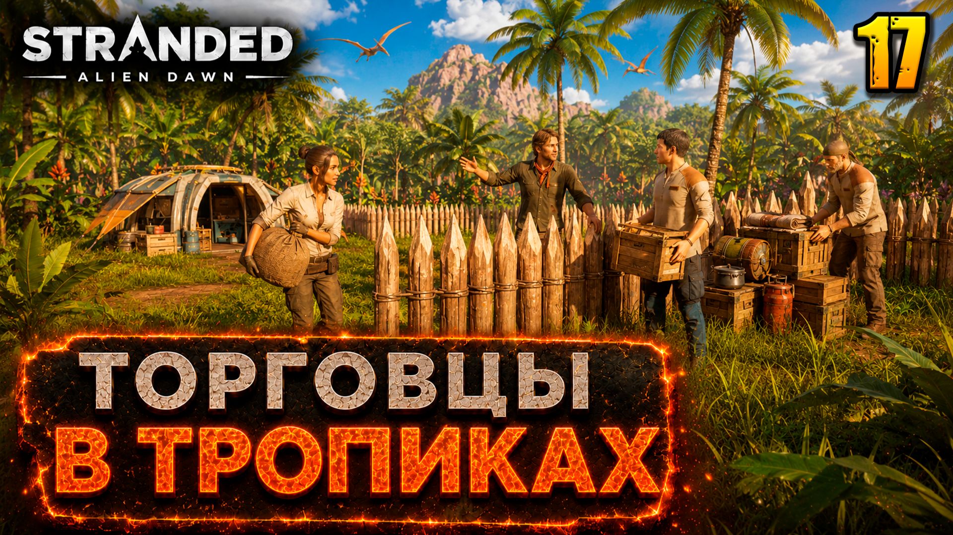 Торговцы в тропиках - прохождение Stranded: Alien Dawn, 17 серия