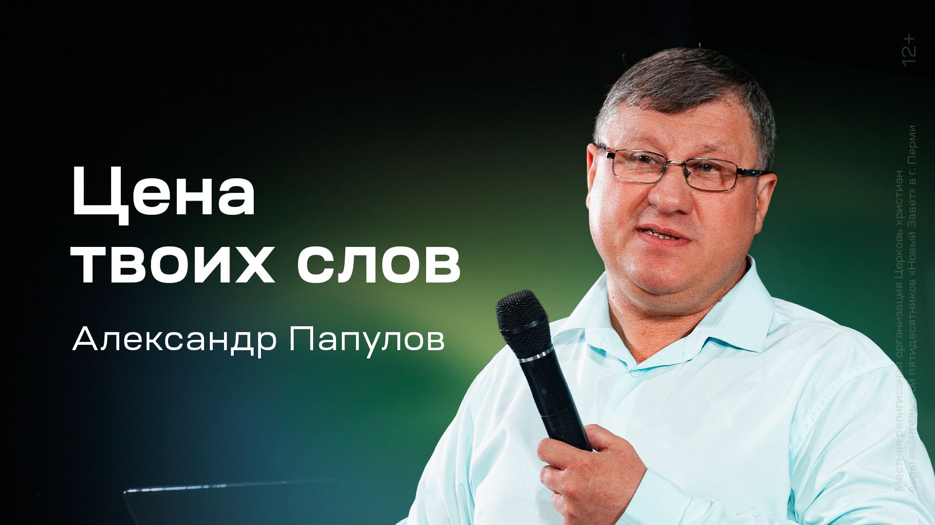 Проповеди пастора Александра Папулова