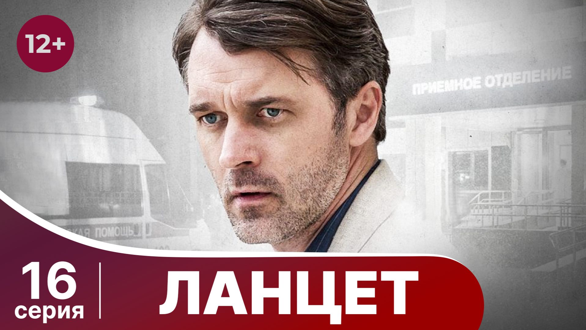 Ланцет. Серия 16. Заключительная серия. Детектив. Смотреть онлайн в хорошем качестве