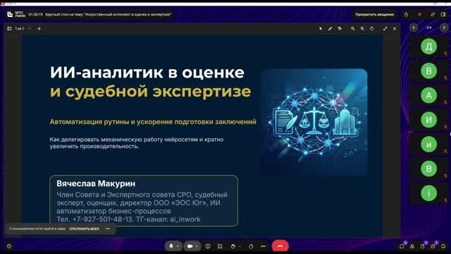 Круглый стол на тему: ″Искусственный интеллект в оценке и экспертизе″ 30.06.2026