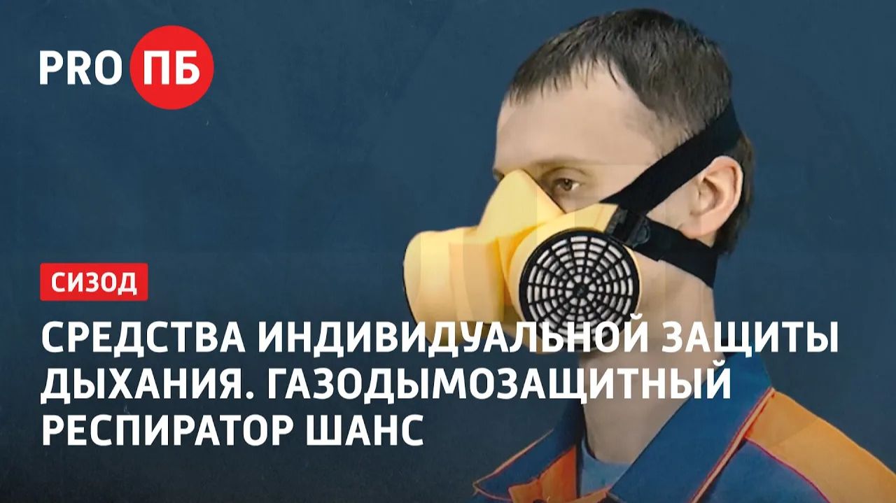 Средства индивидуальной защиты дыхания. Газодымозащитный респиратор ШАНС.
