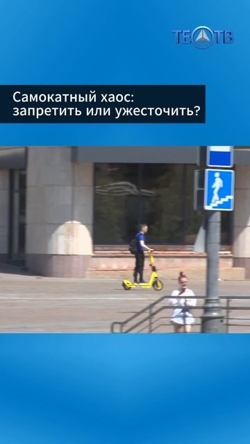 Самокатный хаос: запретить или ужесточить?
