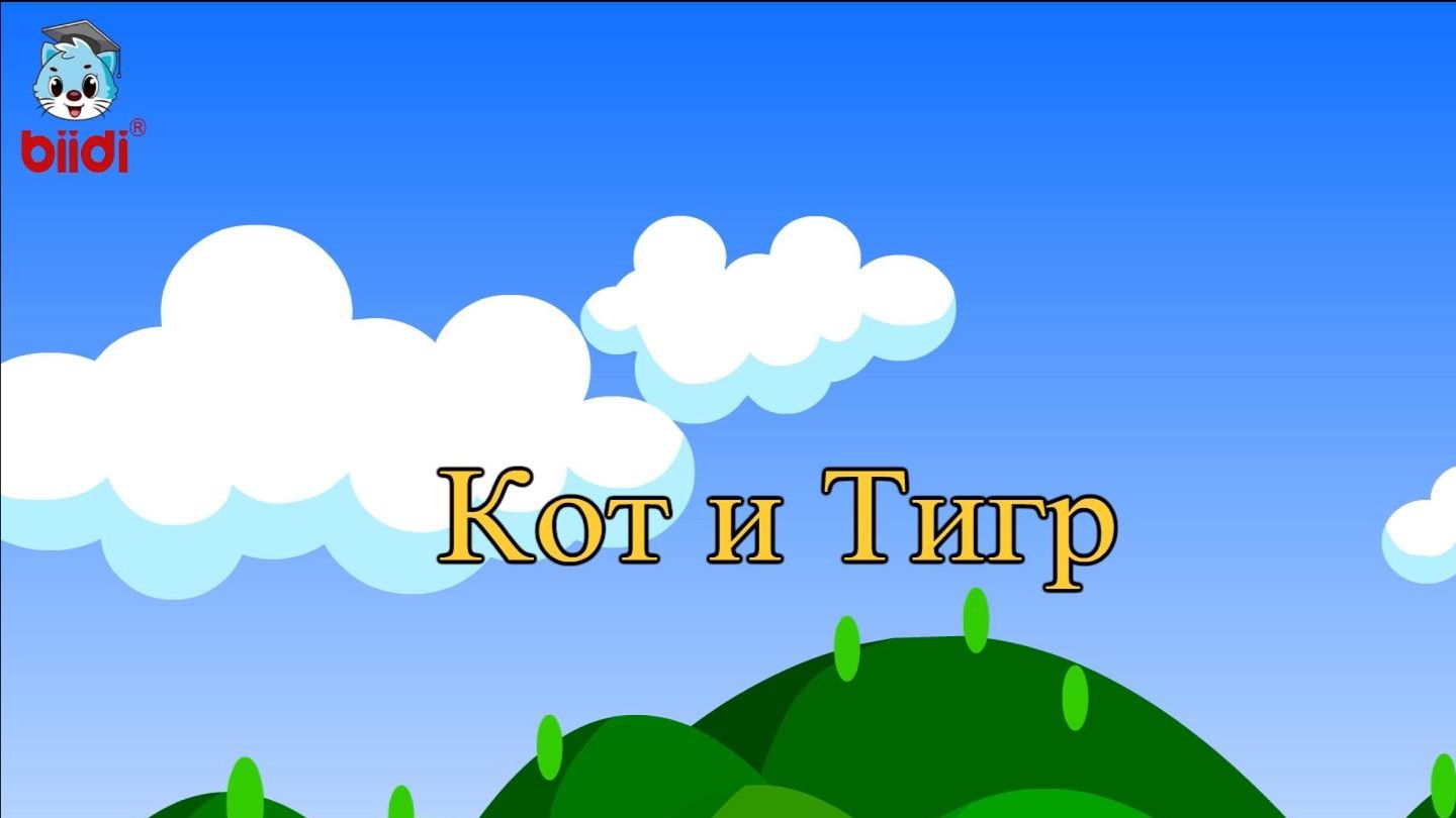 Кот и Тигр