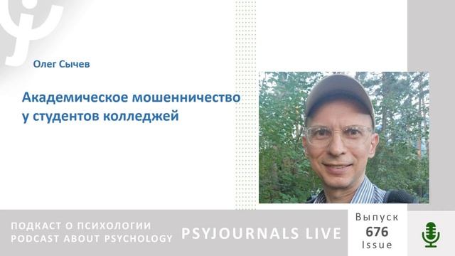 Сычев О.А. Академическое мошенничество у студентов колледжей