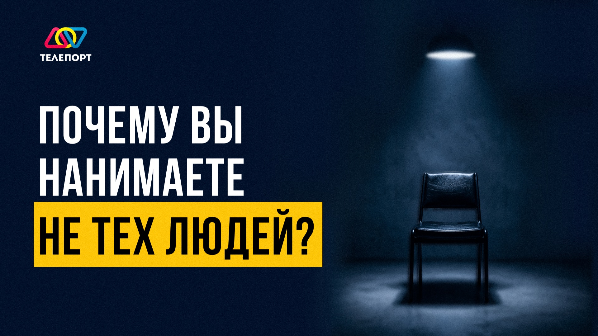 Почему вы нанимаете не тех сотрудников? Главные ошибки при подборе персонала