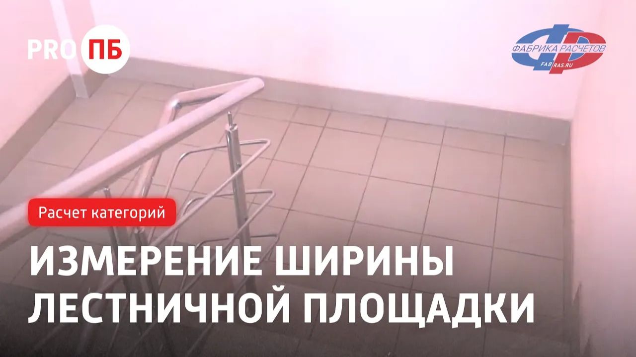 Измерение ширины лестничной площадки.