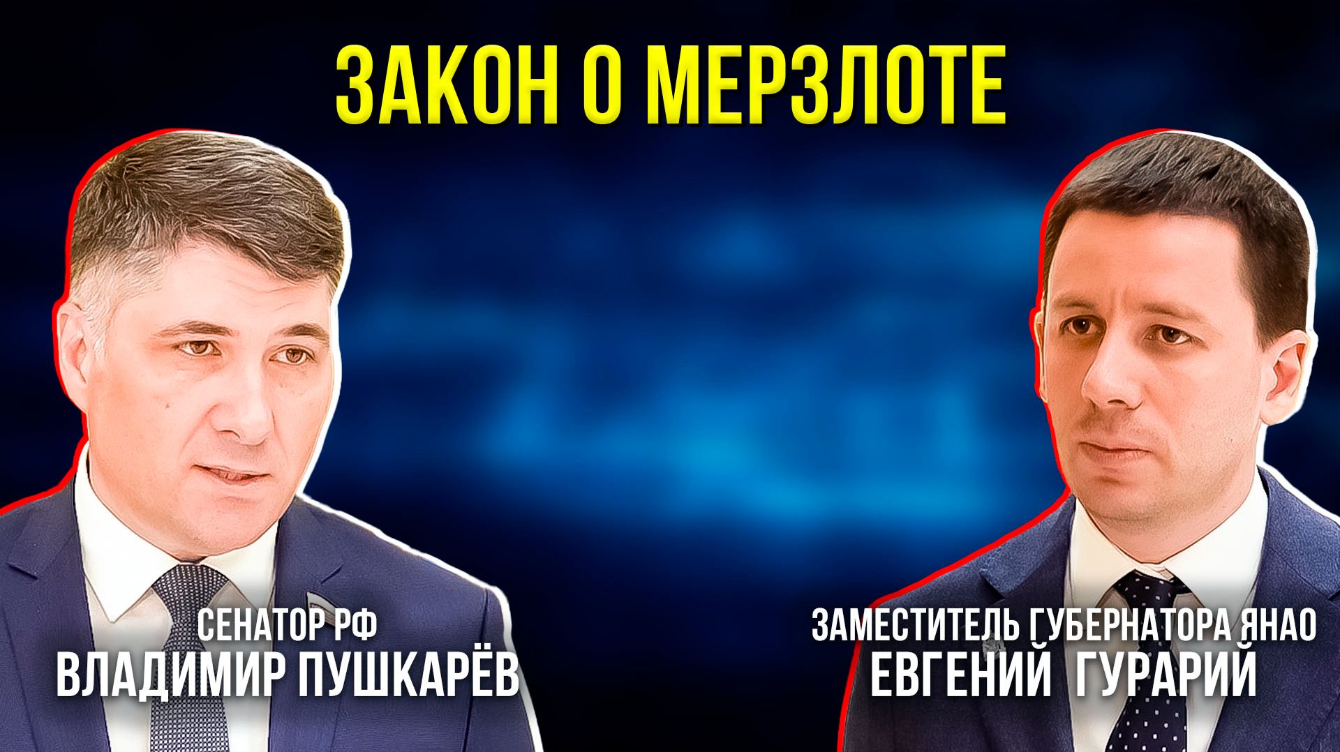 В правительстве ЯНАО разработали федеральный закон о многолетней мерзлоте