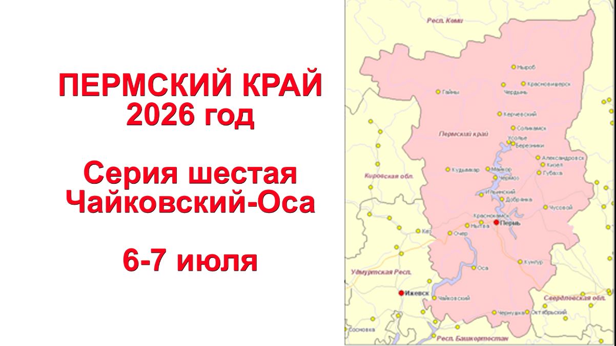 Пермский край. 5 серия