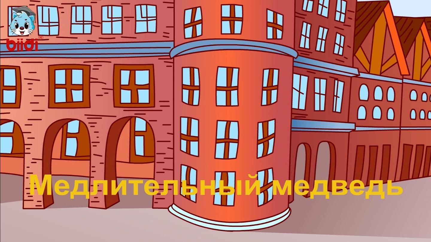 Медлительный медведь