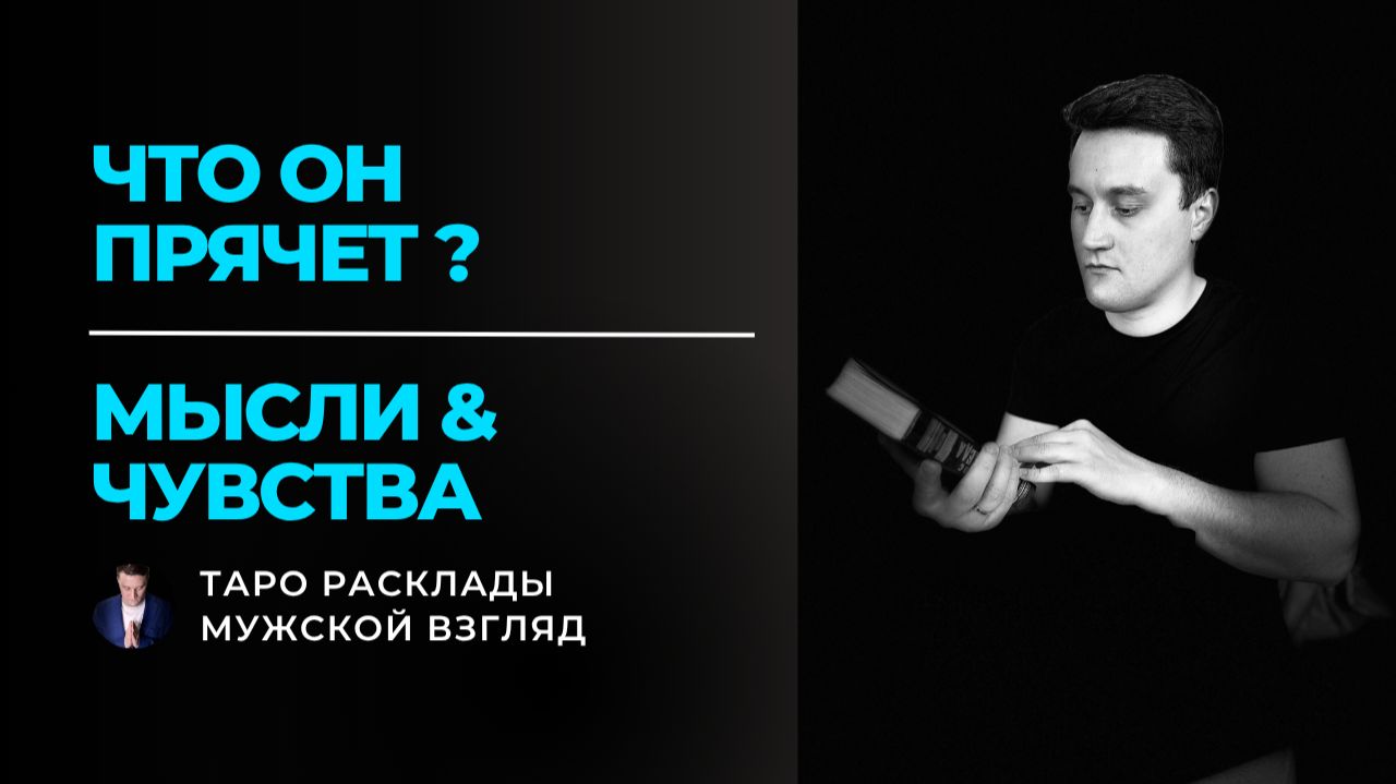 О чем он никогда не расскажет? Мысли, чувства и тайная сторона вашего мужчины. Таро сегодня