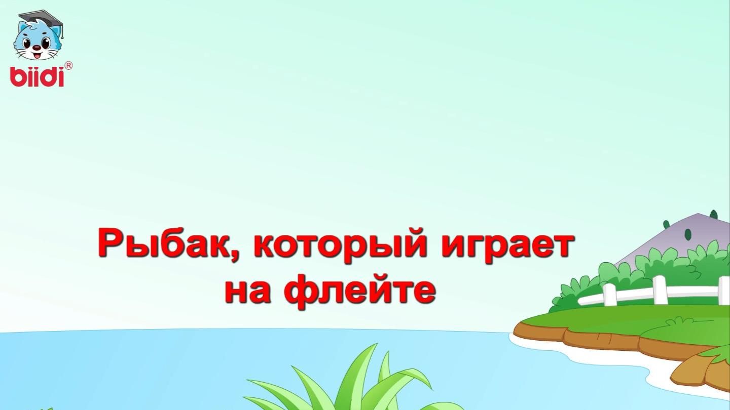Рыбак, который играет на флейте