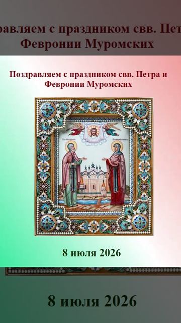 Поздравление с праздником ссв. Петра и Февронии Муромских