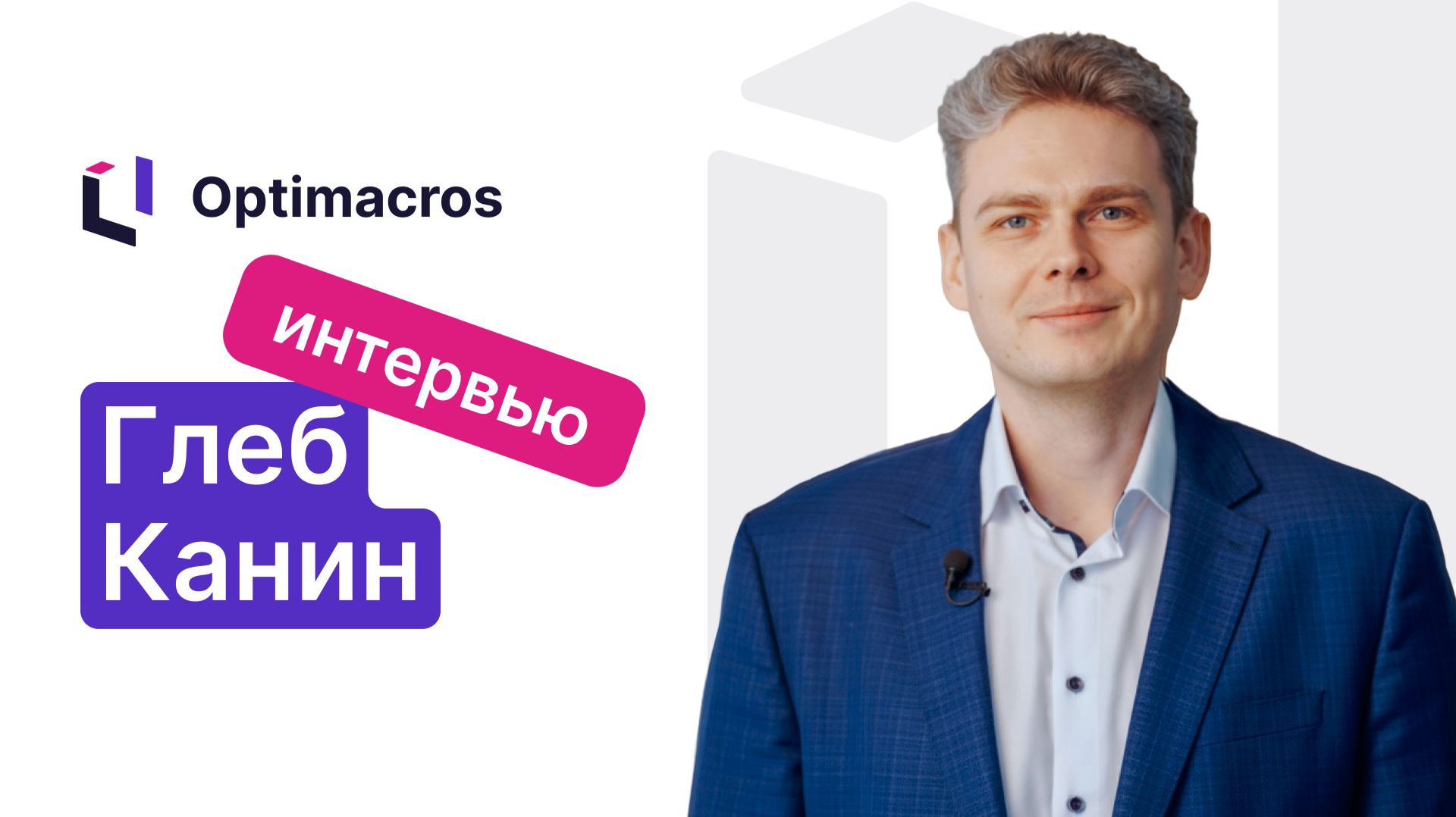 Глеб Канин: продуктовые итоги Optimacros