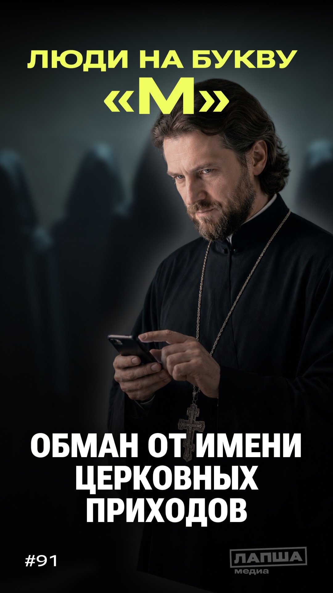 МОШЕННИКИ ОТ ЛИЦА СВЯЩЕННОСЛУЖИТЕЛЕЙ