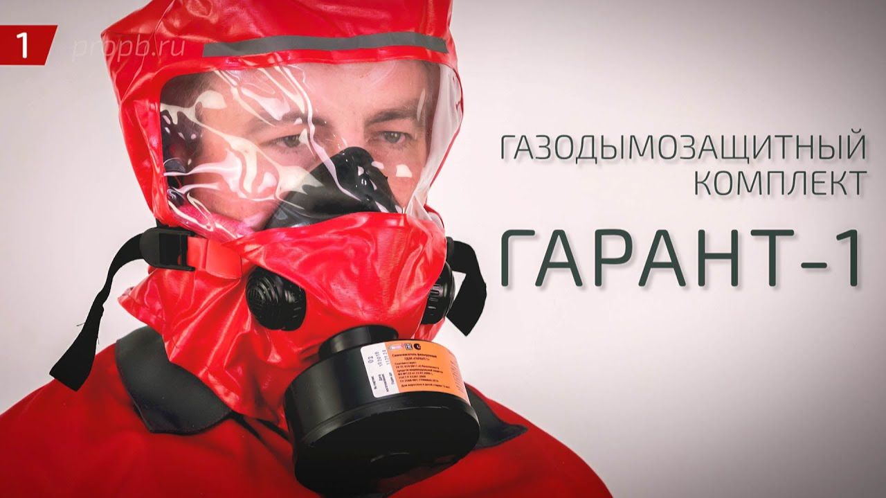 Самоспасатель фильтрующий «Газодымозащитный комплект «Гарант-1».