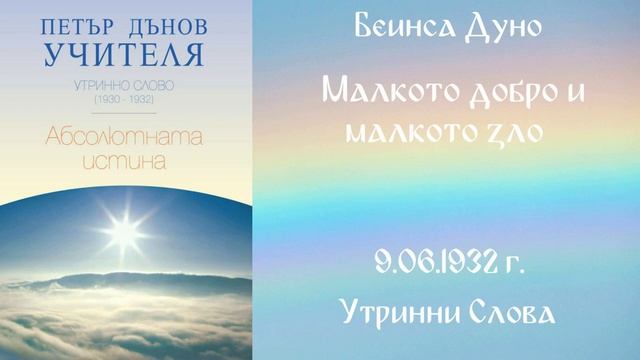 1932-06-19 Малкото добро и малкото зло, УС, София, чете Мария Кисьова