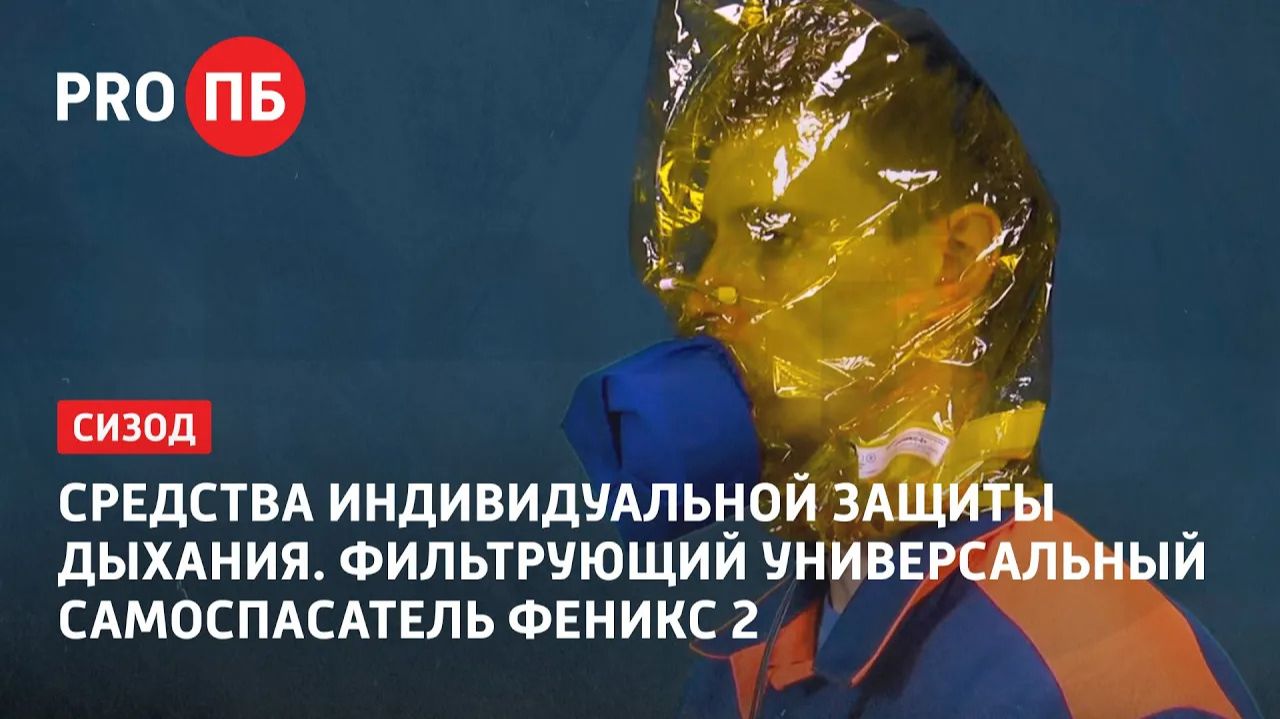 Средства индивидуальной защиты дыхания. Фильтрующий универсальный самоспасатель Феникс 2.