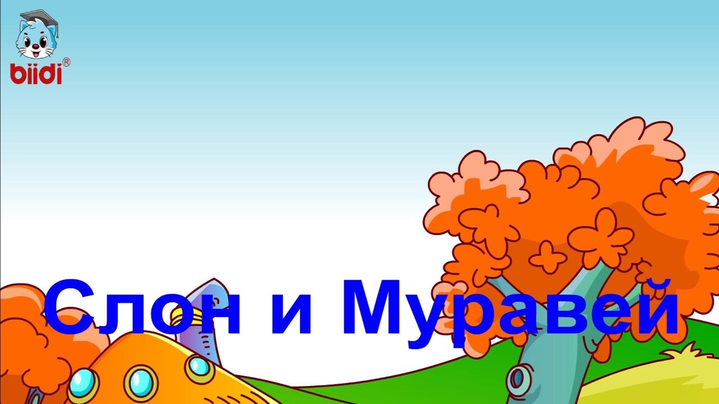 Слон и муравей