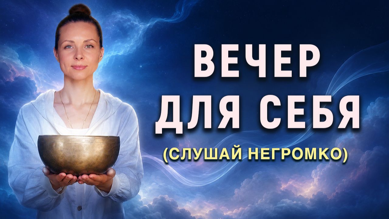 Медитация перед сном | Отпусти напряжение уходящего дня | Поющие чаши для глубокого расслабления