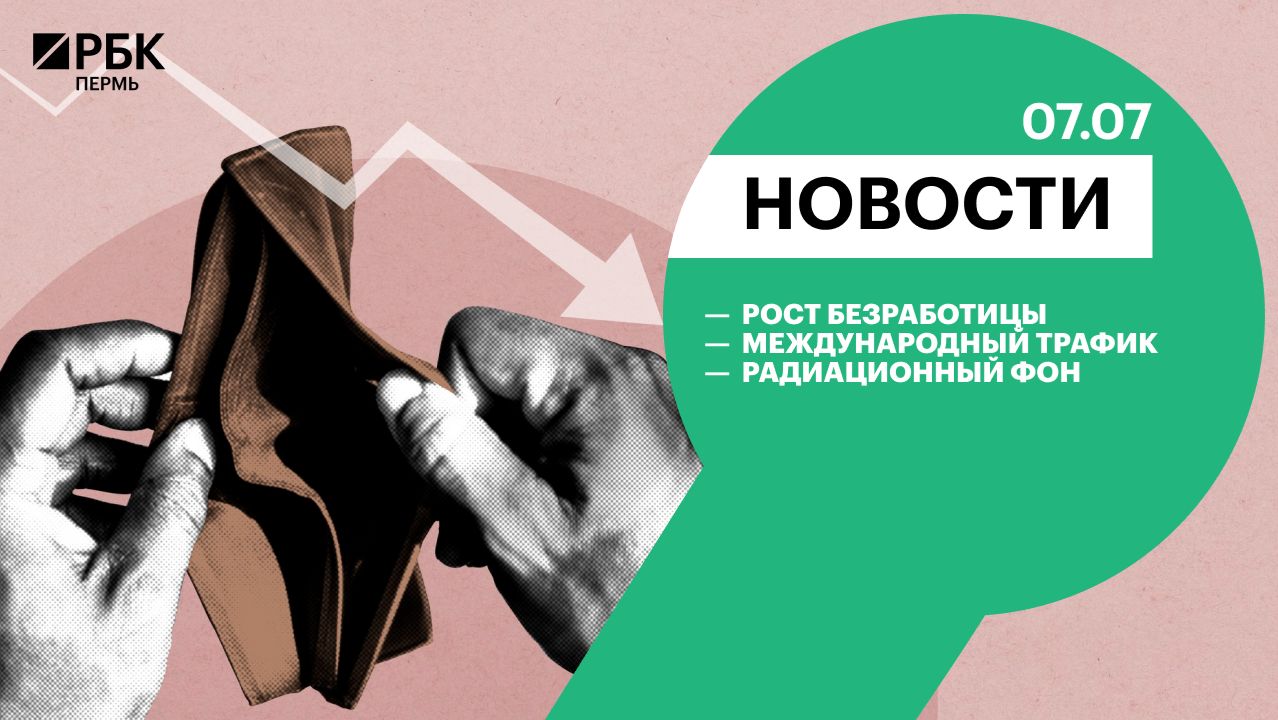Рост безработицы | Международный трафик | Радиационный фон