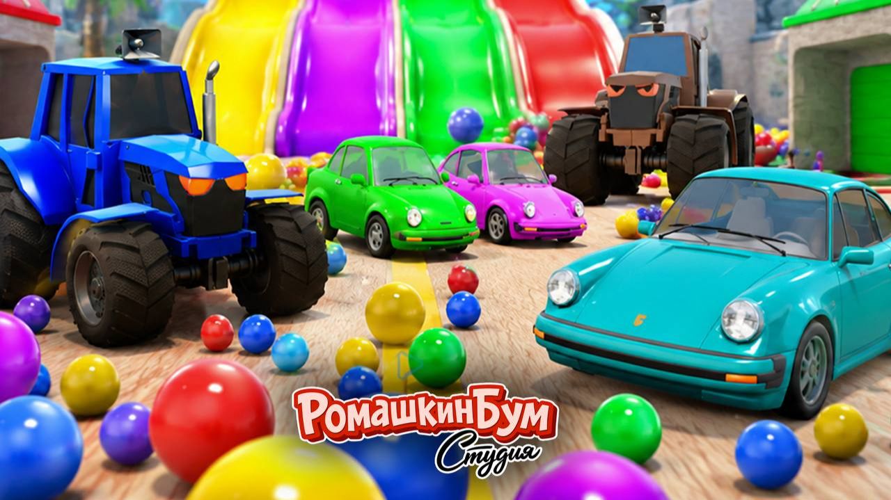 Мультики для детей🚜 Трактор 🚗 Машинки. Учим цвета 🎨 Мультики залипалки малышам