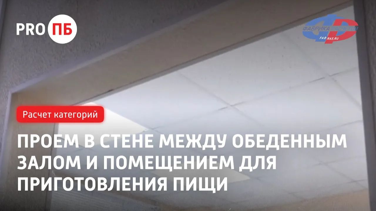 Проем в стене между обеденным залом и помещением для приготовления пищи.