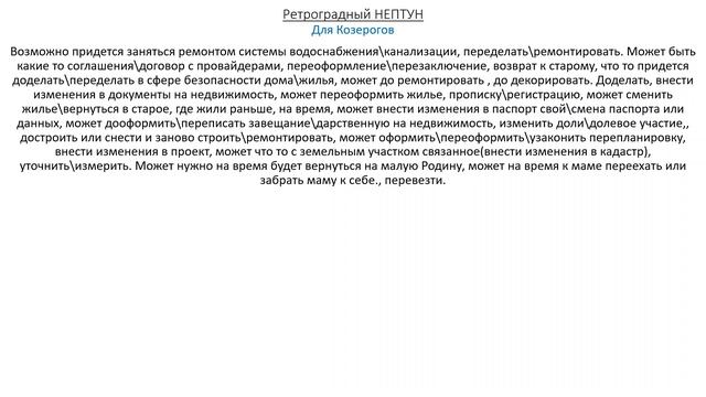 Козероги. Ретро Нептун в Овне, или , Овен в 4 доме. С 07.07.26 - 13.12.26