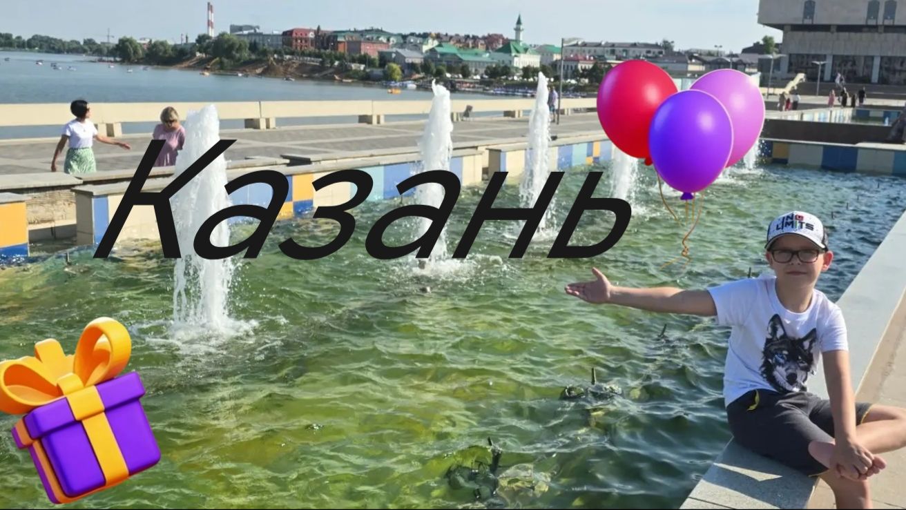 Влог 11 КАЗАНЬ