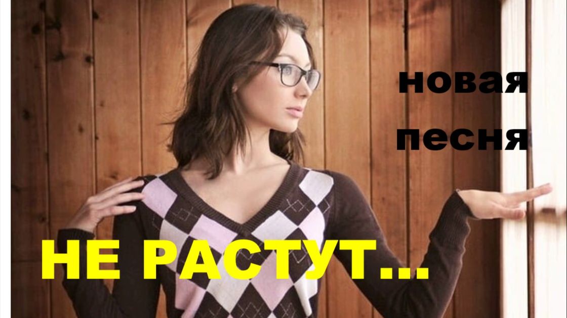НЕ РАСТУТ... // АВТОРСКАЯ ПЕСНЯ //