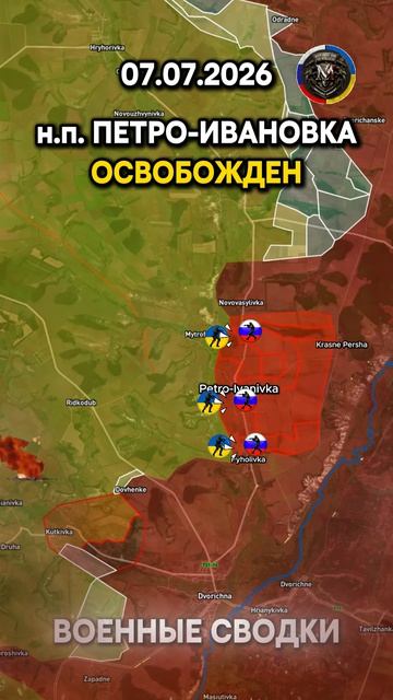 ПЕТРО-ИВАНОВКА ОСВОБОЖДЕНА🚩 Харьковское Наступление Набирает Обороты⚔️ Военные Сводки 07.07.2026