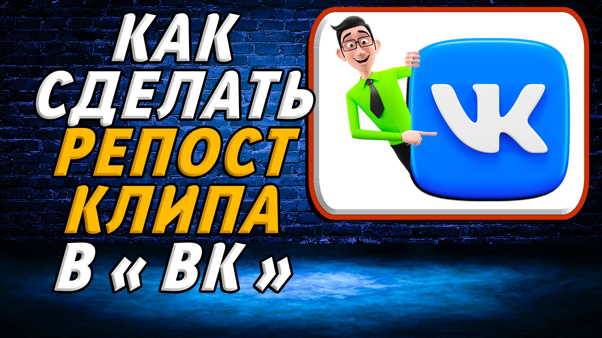 Как сделать репост клипа в вк