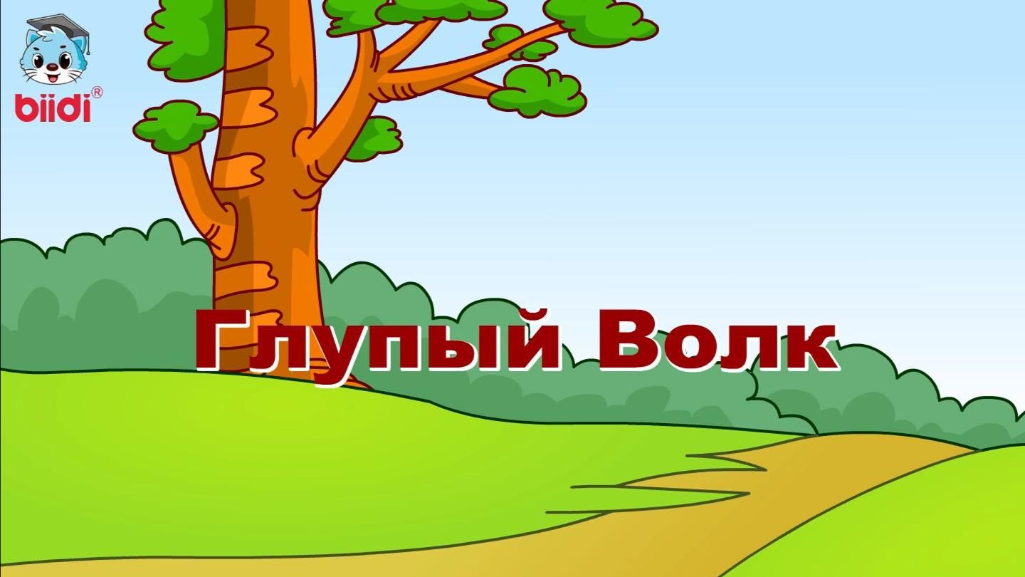Глупый волк