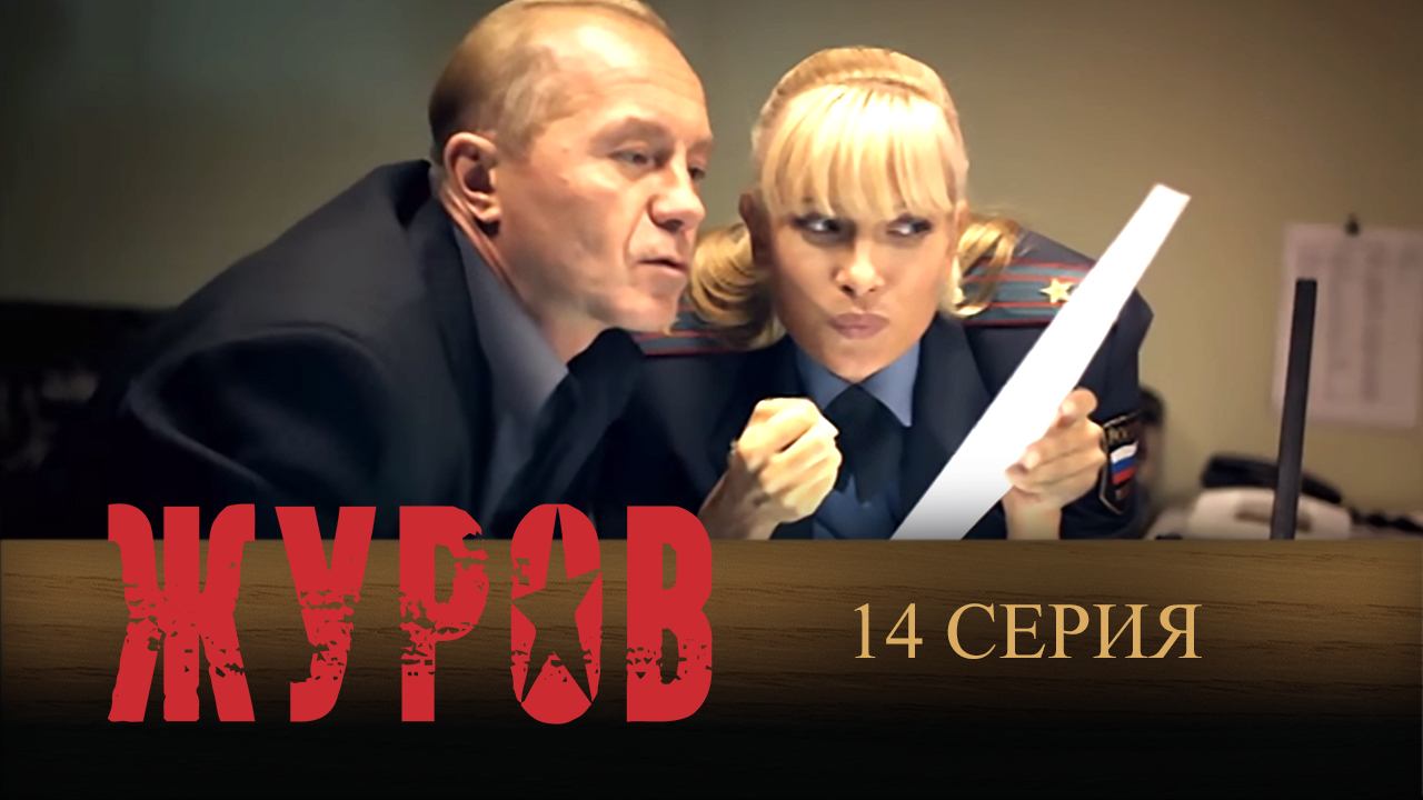 Журов, 14 серия