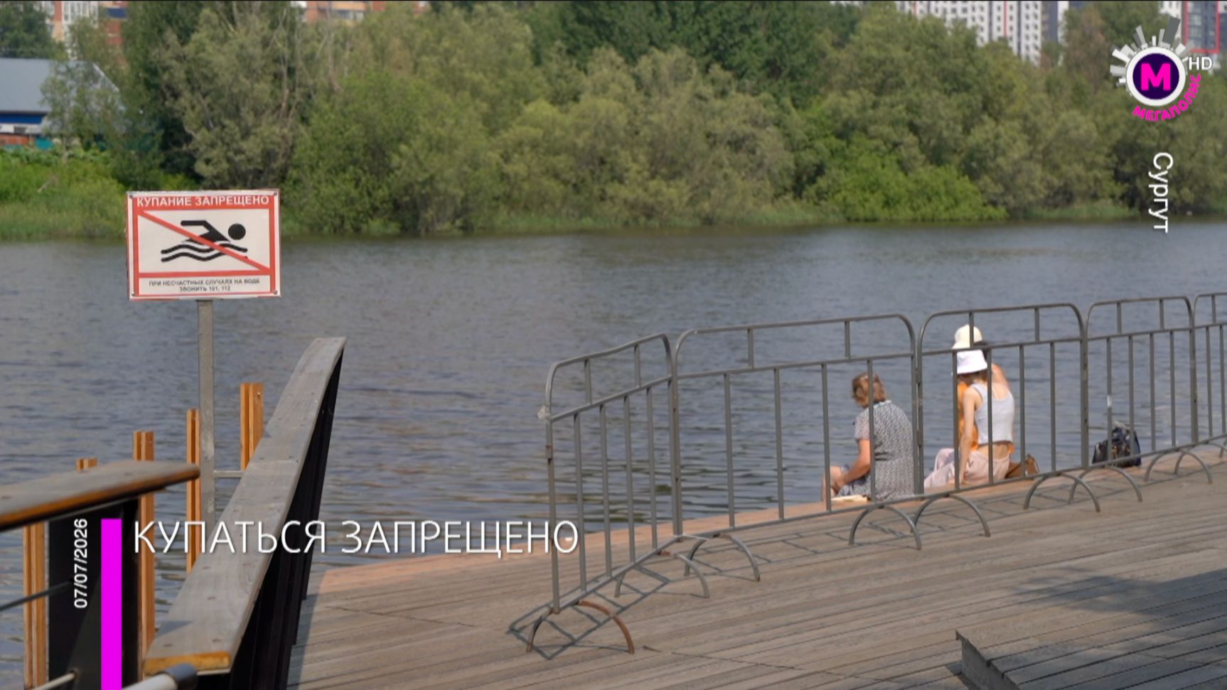 Купаться запрещено - Сургут